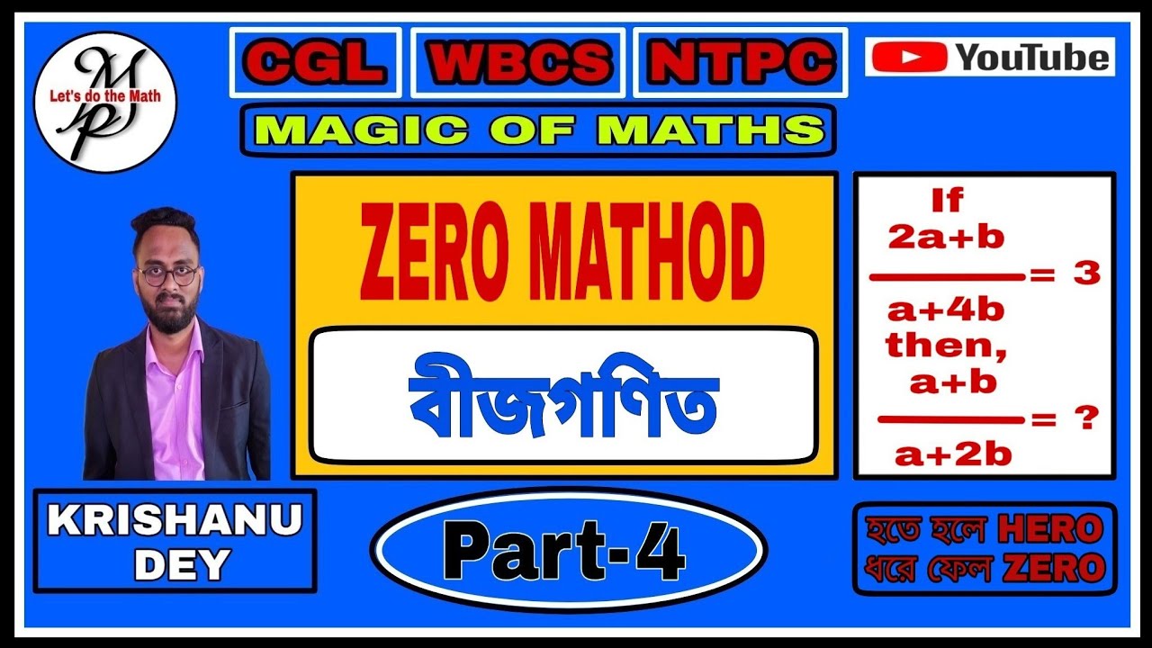বীজগণিত | ZERO METHOD of Algebra | Basic Algebra | part-4 - YouTube