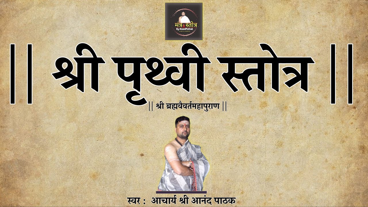 श्री पृथ्वी माता का स्तोत्र | Shri prithvi stotra with lyrics | आचार्य श्री आनंद पाठक | - YouTube