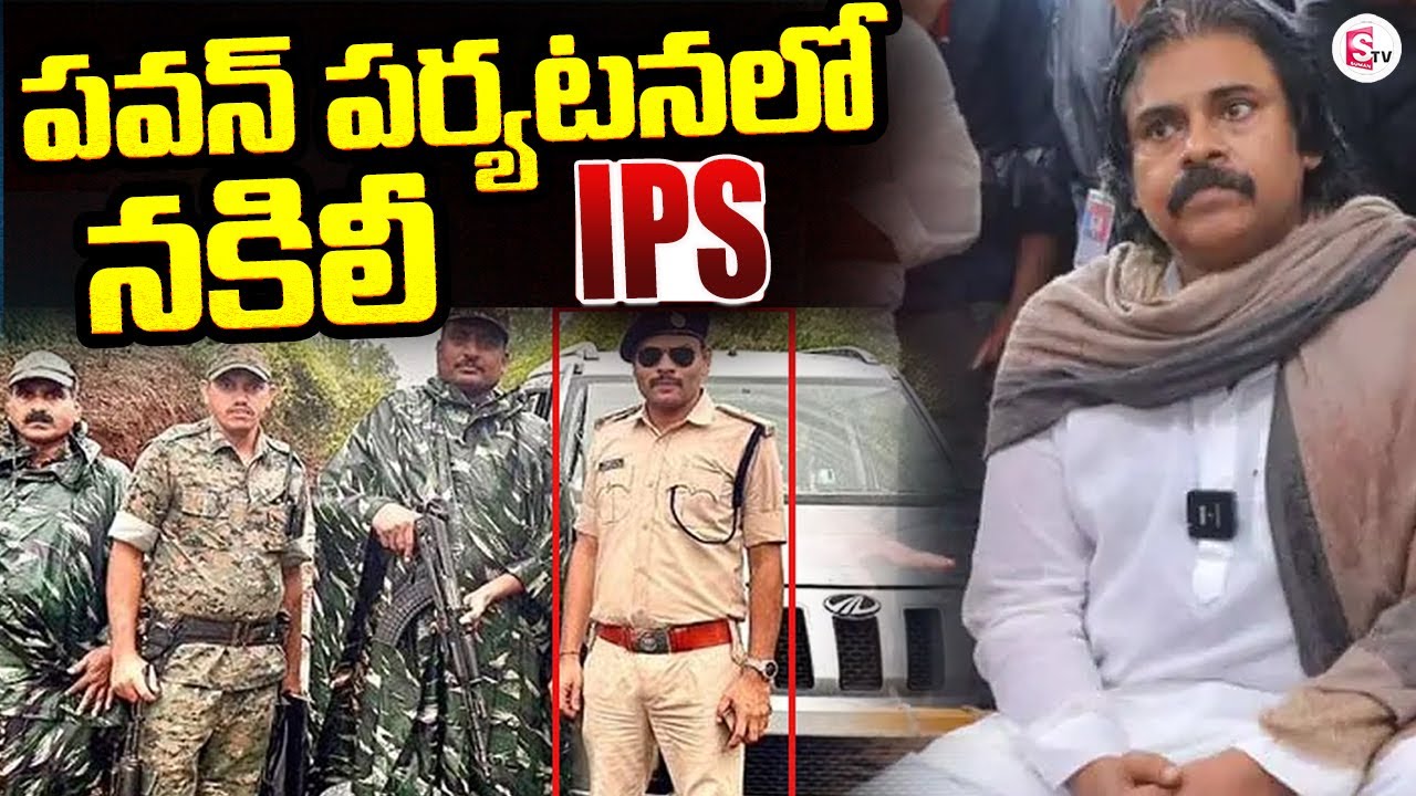 Fake IPS : పవన్ పర్యటనలో నకిలీ IPS | Deputy CM Pawan Kalyan ...