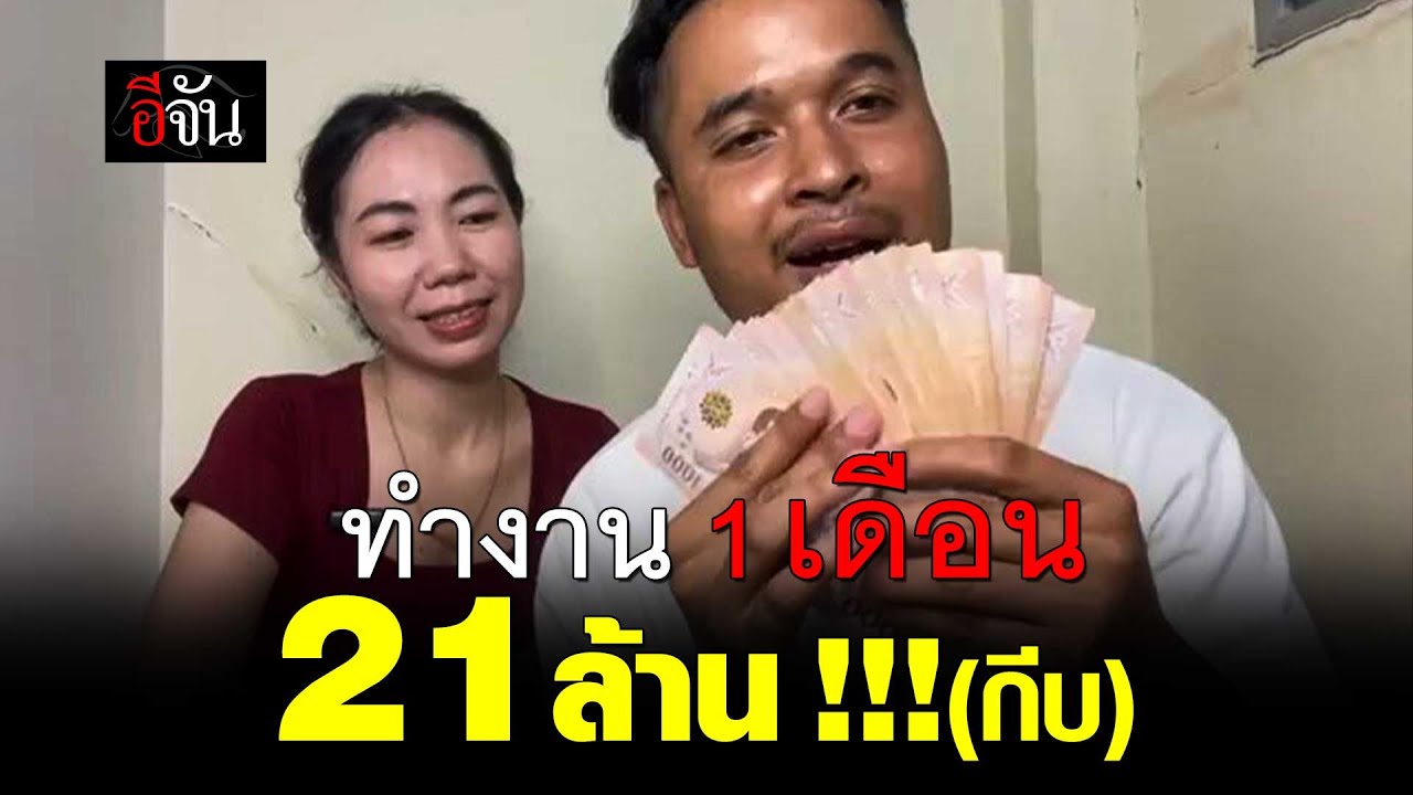 คลิปโซเชียล หนุ่มลาวรีวิว ทำงานที่ไทย 1 เดือนได้ 21 ล้าน!!! (กีบ) | อีจัน EJAN - YouTube