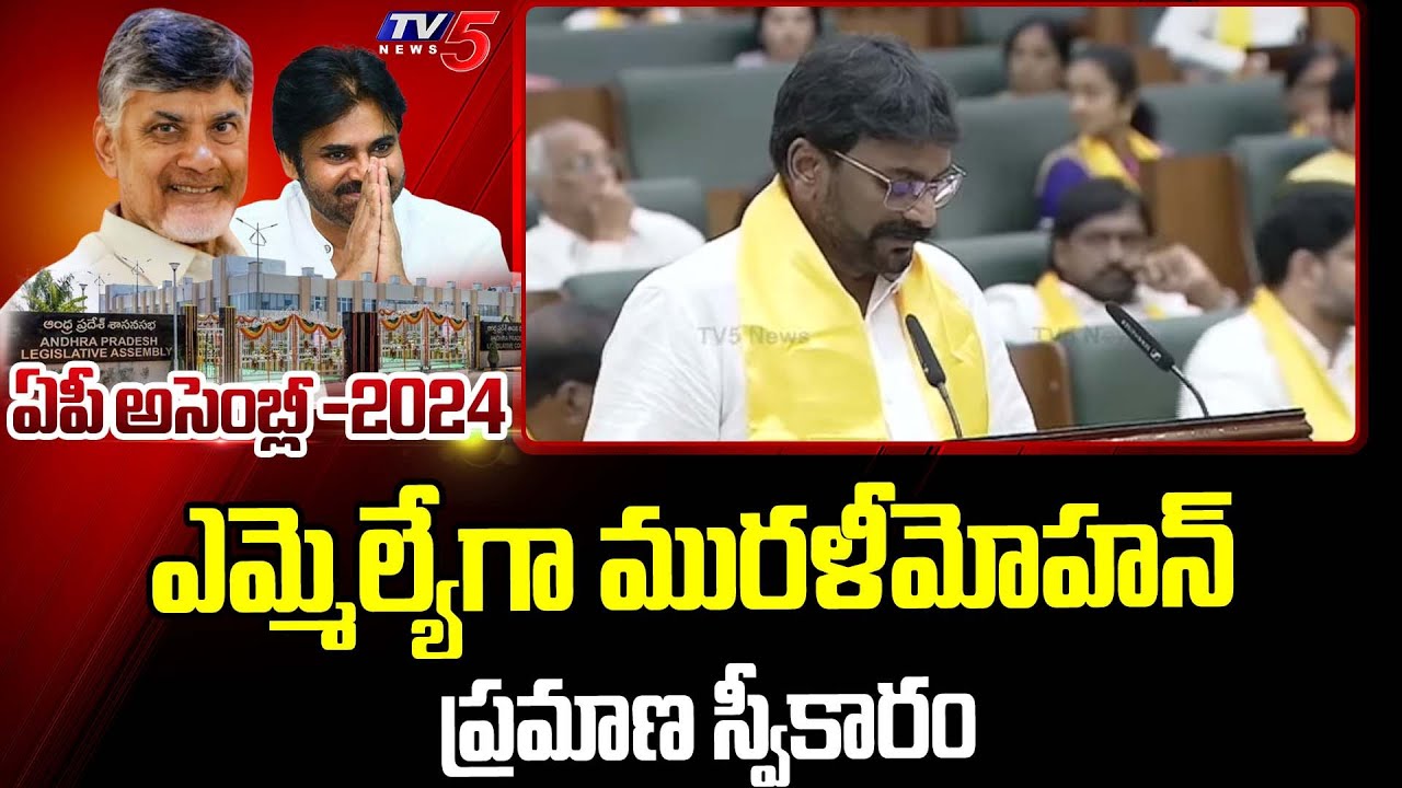 మురళీమోహన్ అనే నేను....Kondru Murali MohanTakes Oath Rajam MLA | AP ...