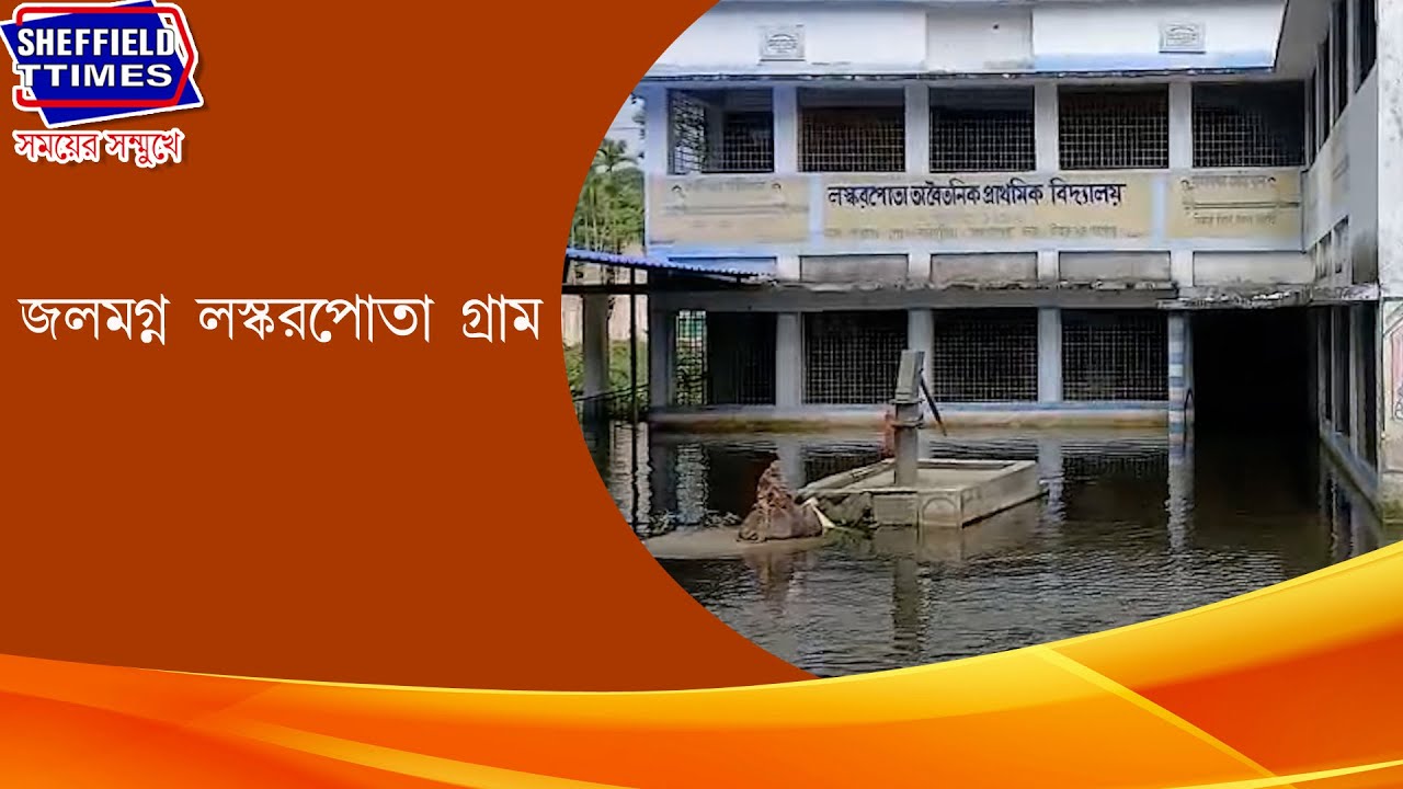 North 24 Parganas:- Flooded in Patua Laskarpota village in Swarupnagar ...