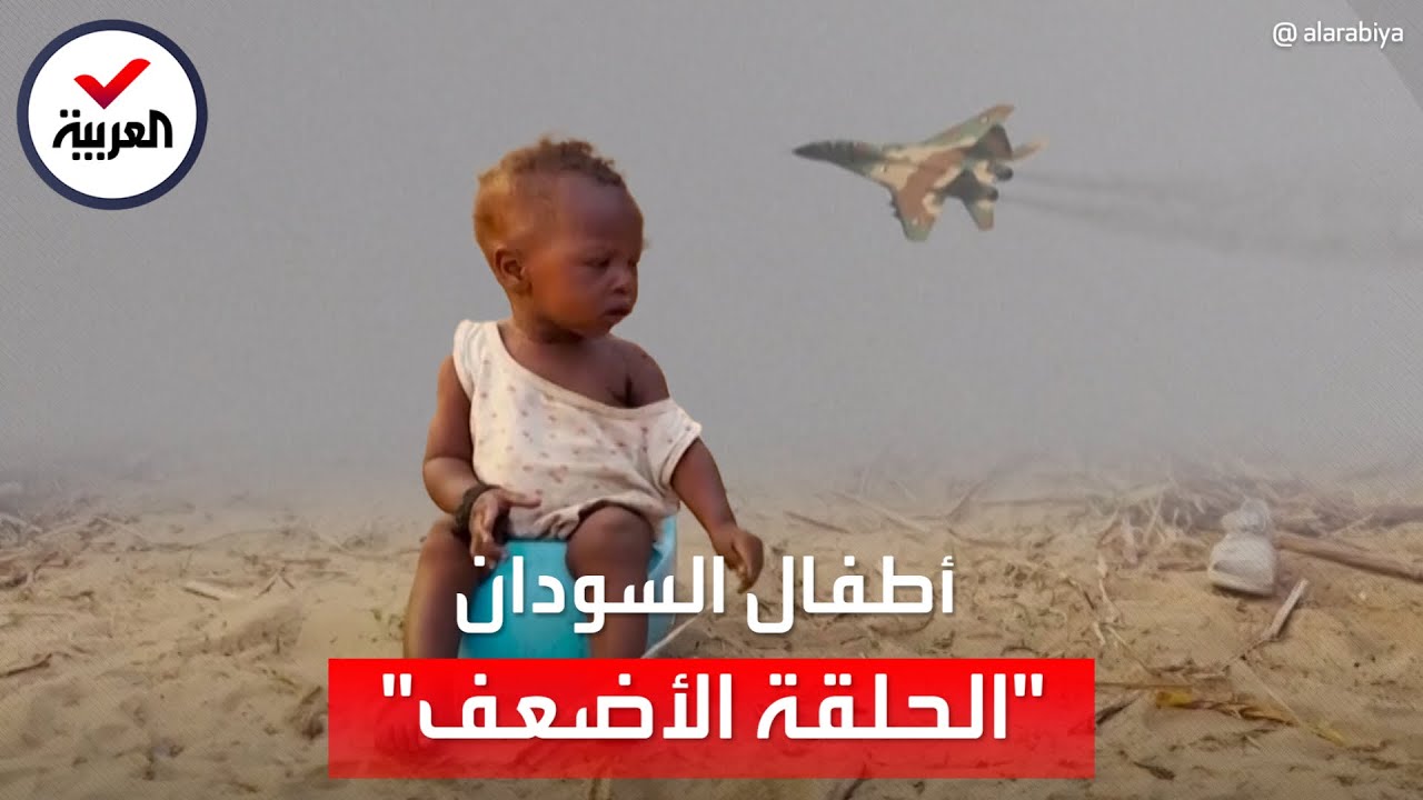 أرقام صادمة عن معاناة الأطفال السودانيين في ظل استمرار الحرب Youtube