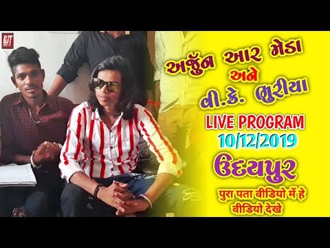 ARJUN R MEDA AND VK BHURIYA EK SATH ||UDAYPUR ME LIVE PROGRAM || GUJARATI TIMLI