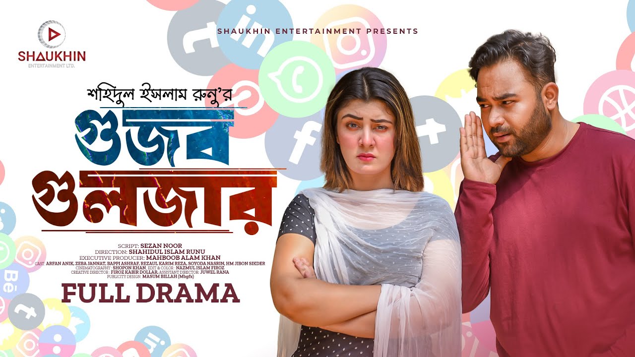 Gujob Gulzar | গুজব গুলজার New Bangla Natok 2023 - Arfan Anik | Zeba ...