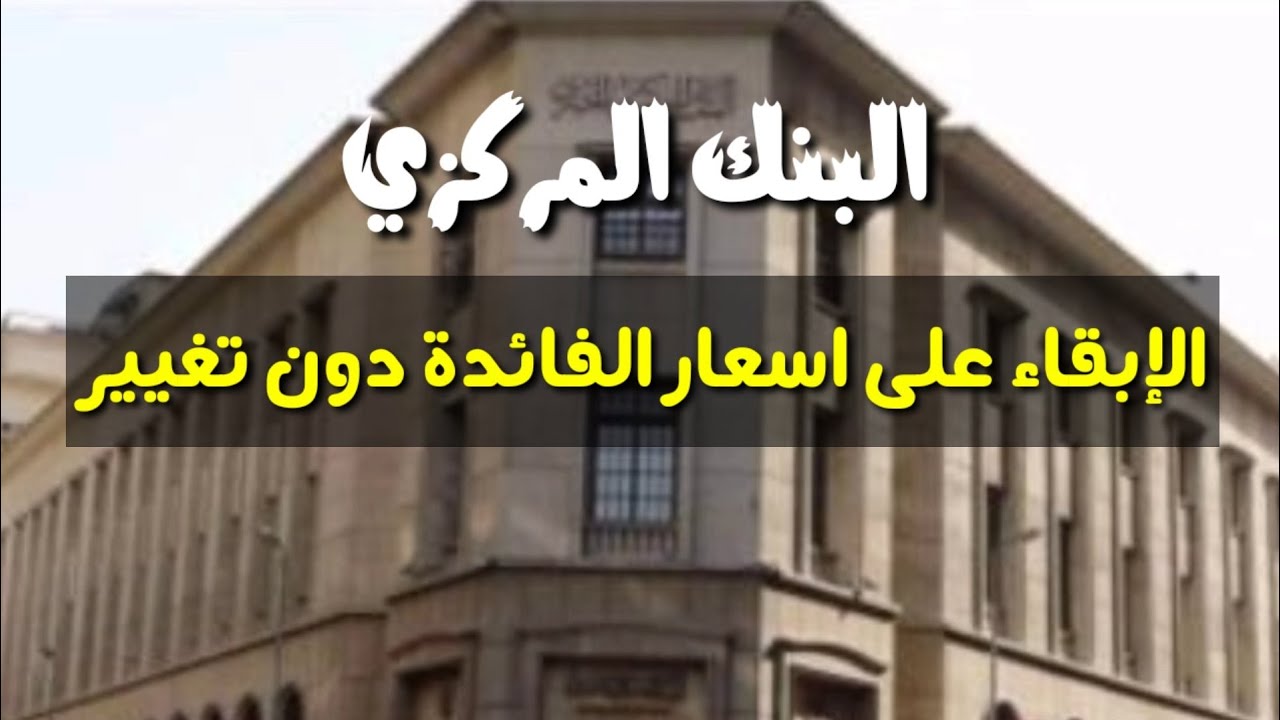 البنك المركزي الإبقاء على اسعار الفائدة دون تغيير Youtube