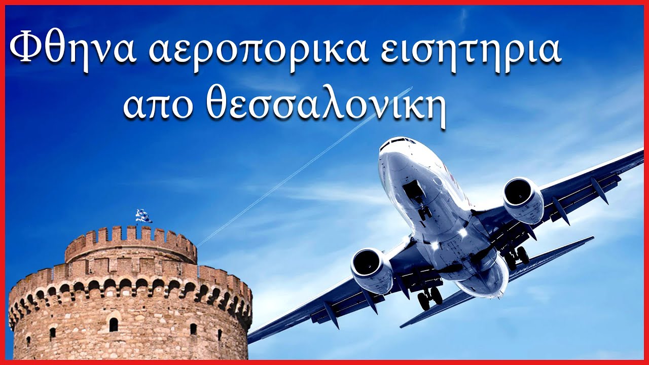 φθηνα αεροπορικα εισητηρια απο θεσσαλονικη - YouTube