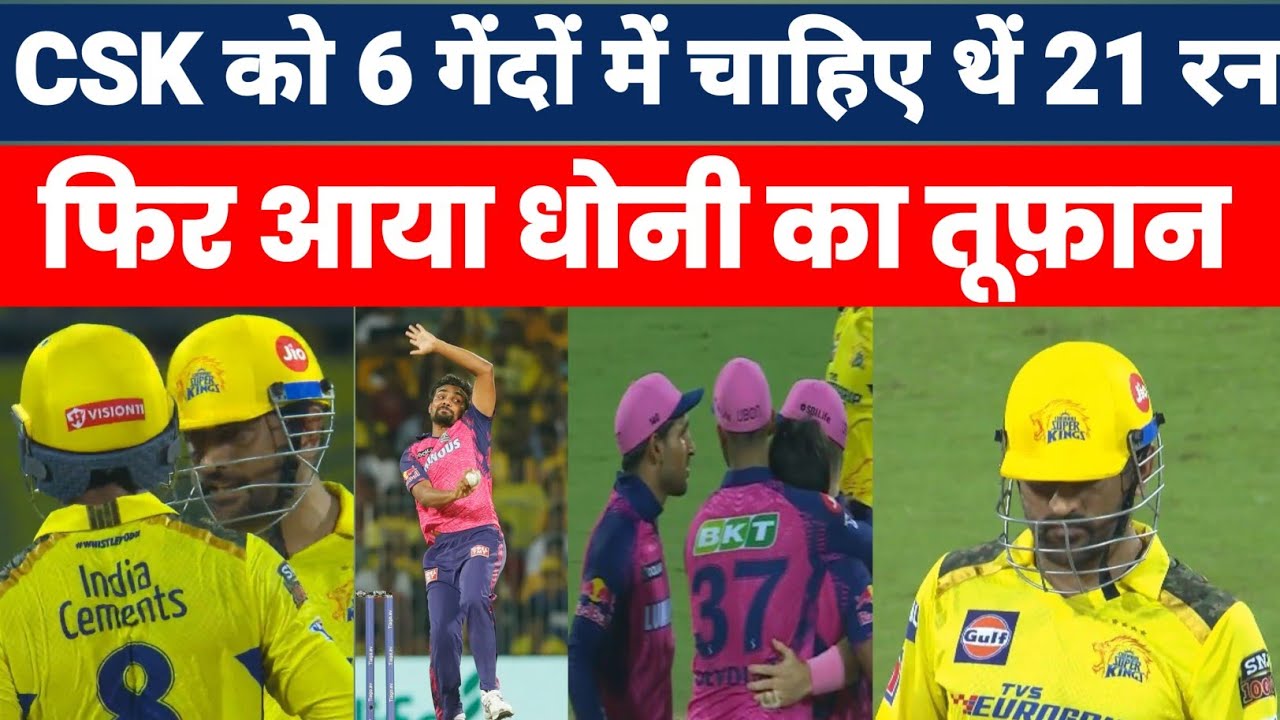 csk v rr last over | Csk v rr final over ipl 2023 | Ipl 2023 | csk v rr ...
