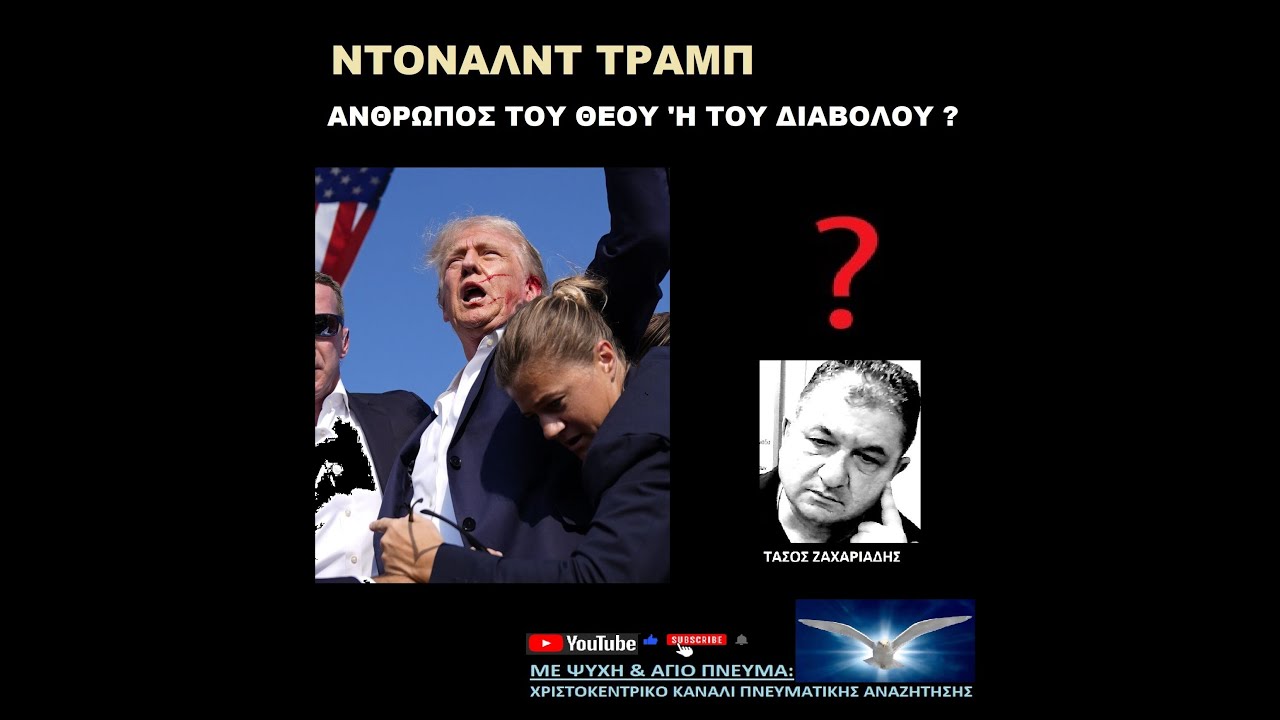 ΝΤΟΝΑΛΝΤ ΤΡΑΜΠ: ΑΝΘΡΩΠΟΣ ΤΟΥ ΘΕΟΥ ή ΤΟΥ ΔΙΑΒΟΛΟΥ ? - YouTube