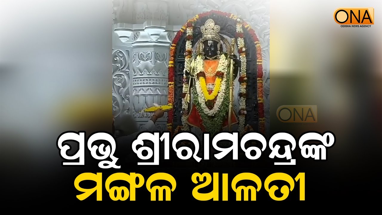 Watch morning aarati of Lord Shree Ram || ONA KHABAR || - YouTube
