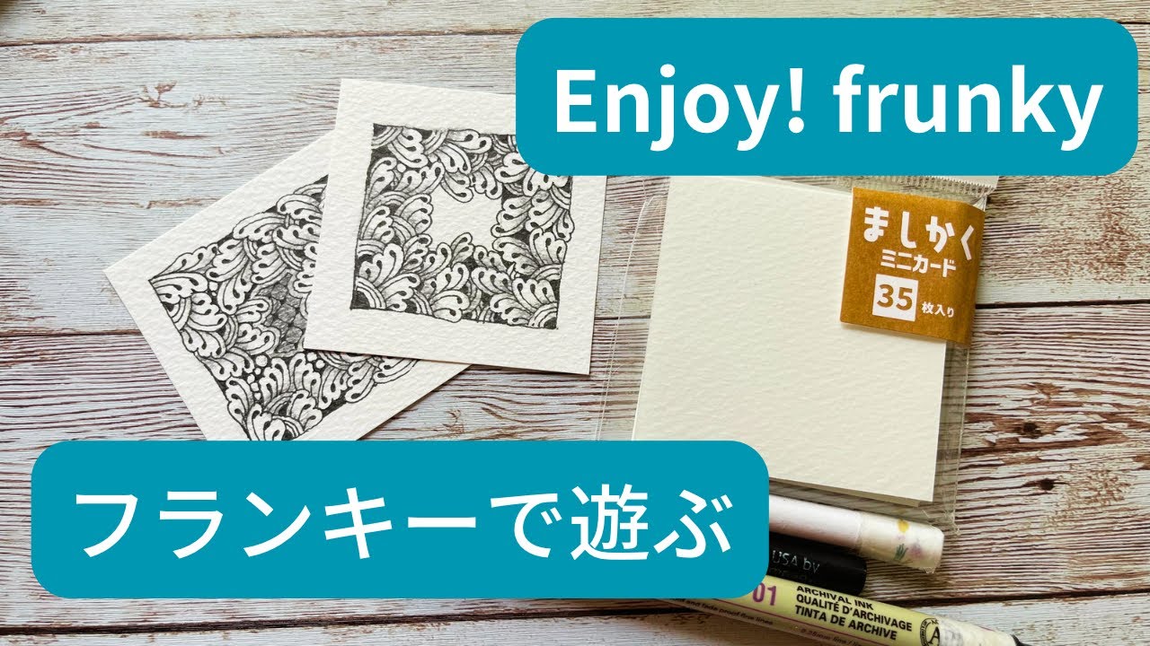 Enjoy frunky / フランキーを楽しむ【簡単ゼンタングル】 - YouTube