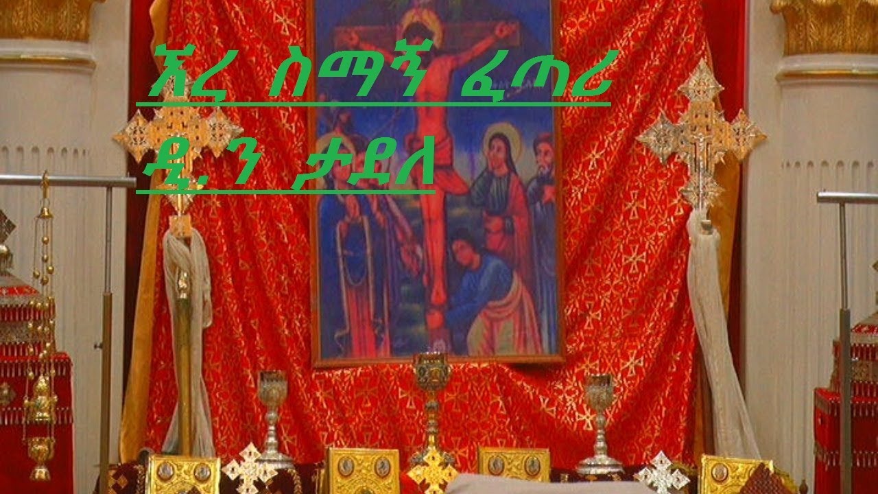 ኧረ ስማኝ ፈጣሪ የበገና መዝሙር begena mezmur by dn tadele ዲን ታደለ - YouTube