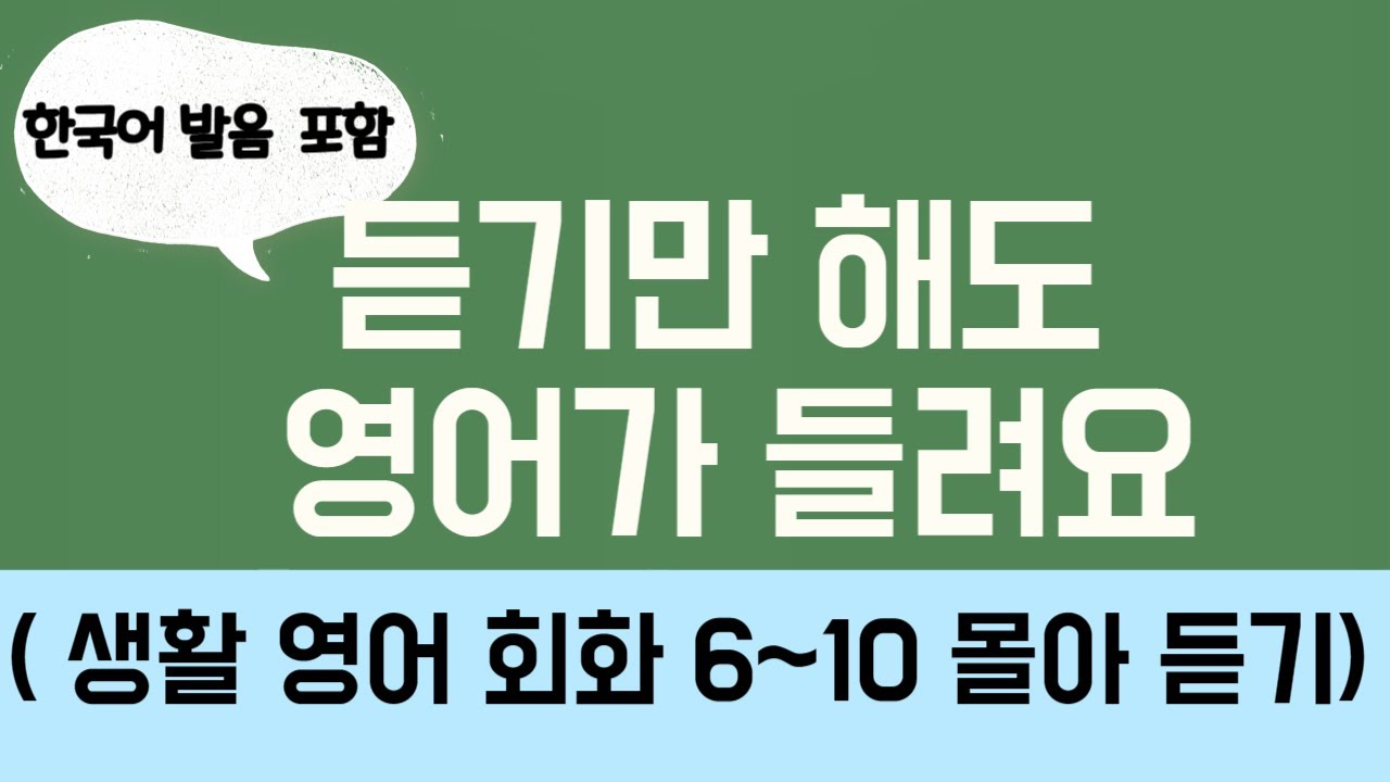왕초보 생활영어 회화 6~10번 몰아 듣기 그냥 반복해서 듣기만 하세요 기초 영어회화 영어 반복듣기 생활영어회화 기초영어배우기 기초생활영어회화