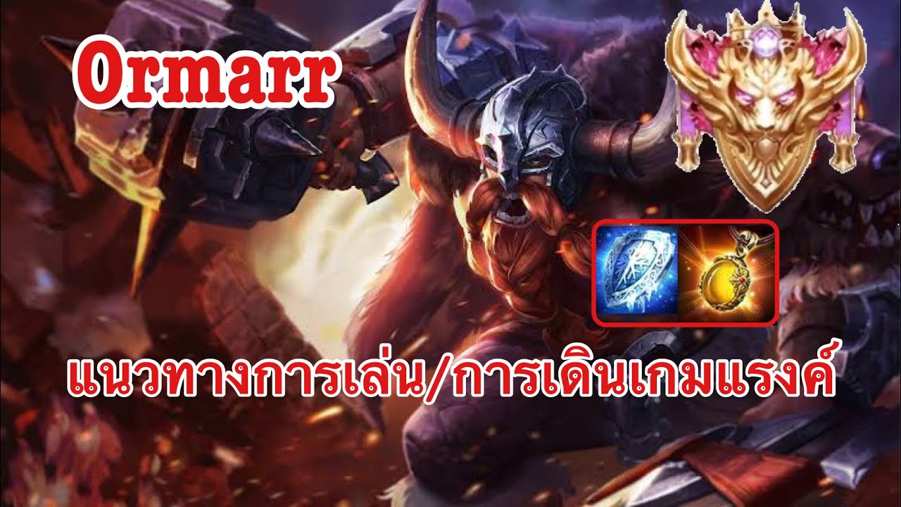 Rov | Ormarr แนวทางการเล่น การเดินเกม แรงค์คอน - YouTube