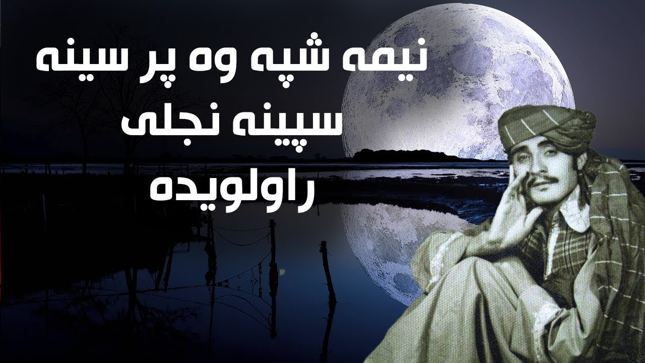 Obaidullah Jan Kandahari - Nema Shpa Wa Pa Sena Peghla - نیمه شپه وه پر ...