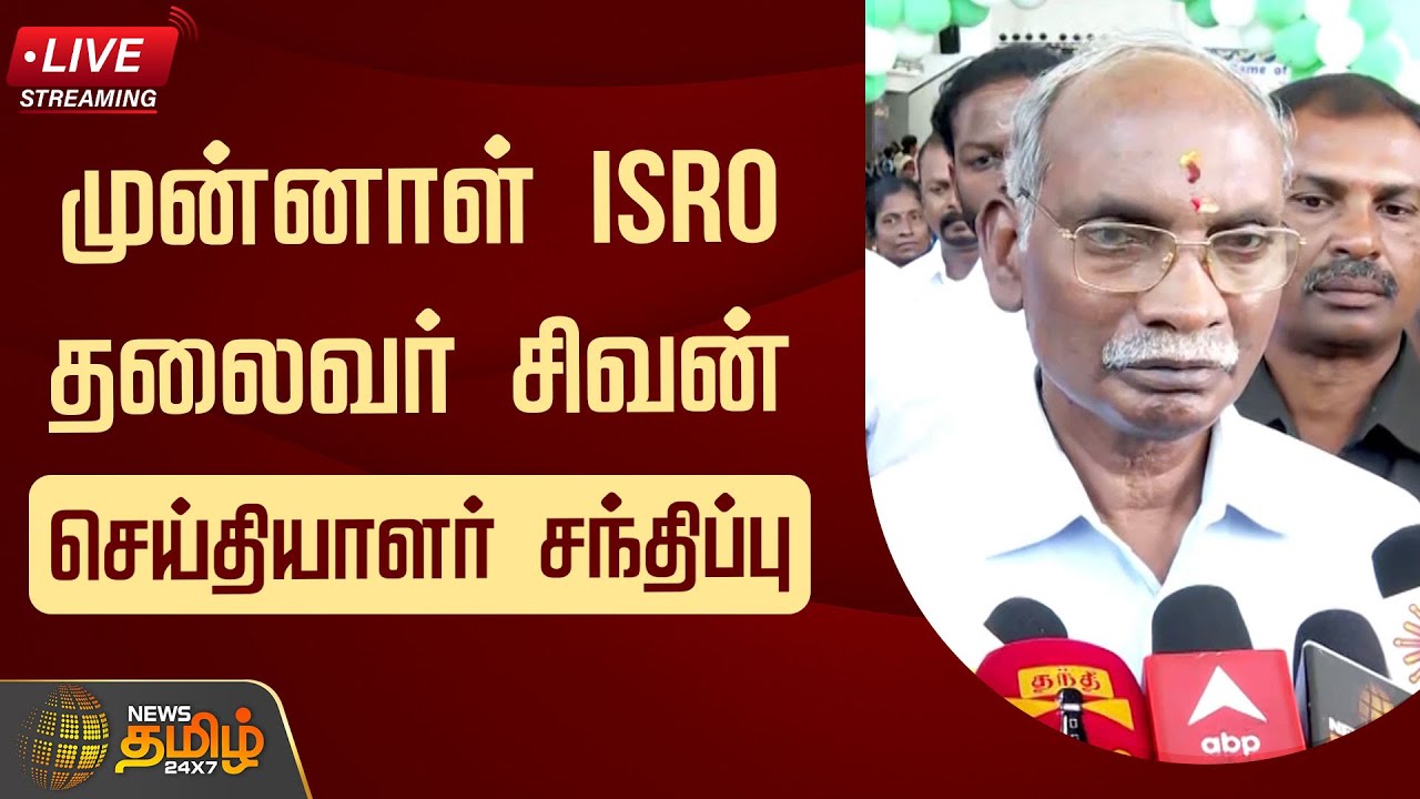 🔴LIVE : முன்னாள் ISRO தலைவர் சிவன் செய்தியாளர் சந்திப்பு | SIVAN | ISRO ...