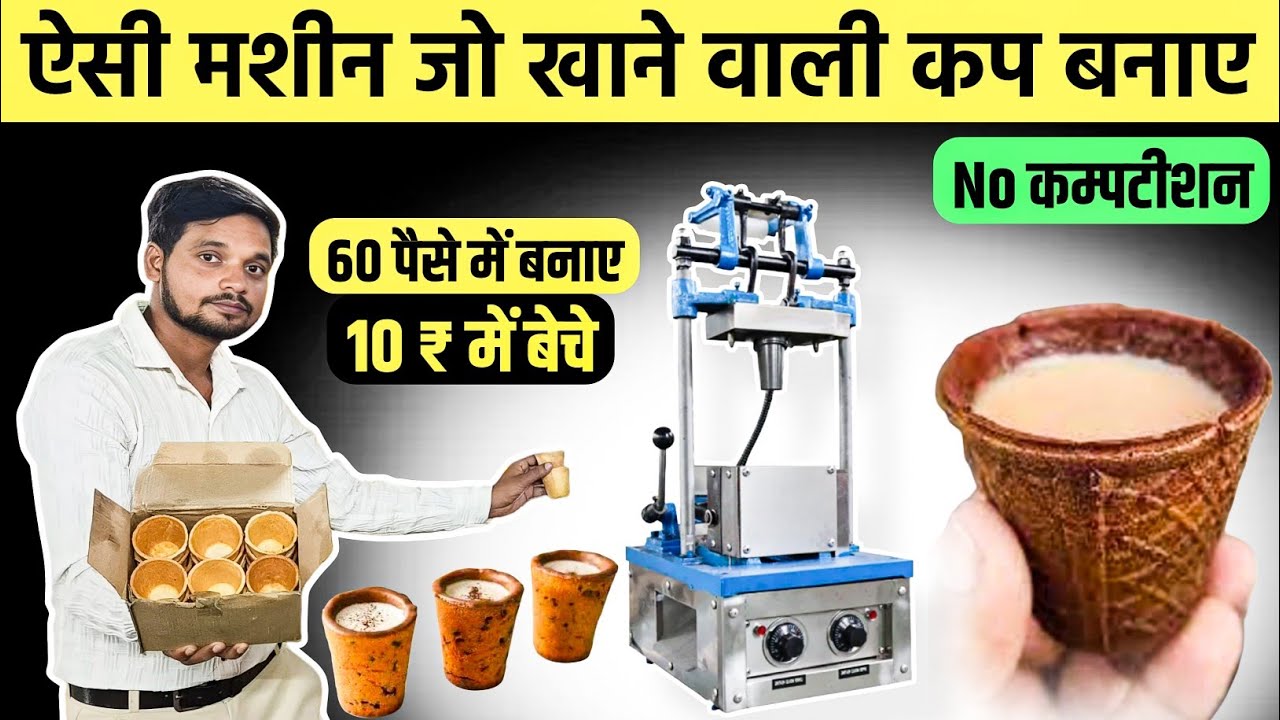 सबसे ज्यादा पैसा देने वाला बिजनेस | Edible Cup Making Machine | Eating ...