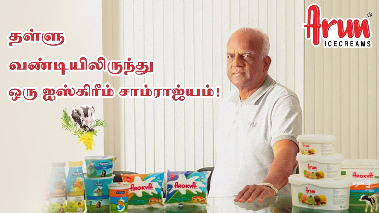 அருண் ஐஸ்கிரீம் - ஆர்.ஜி.சந்திரமோகன் ஜெயித்த கதை! | R.G.Chandramogan ...