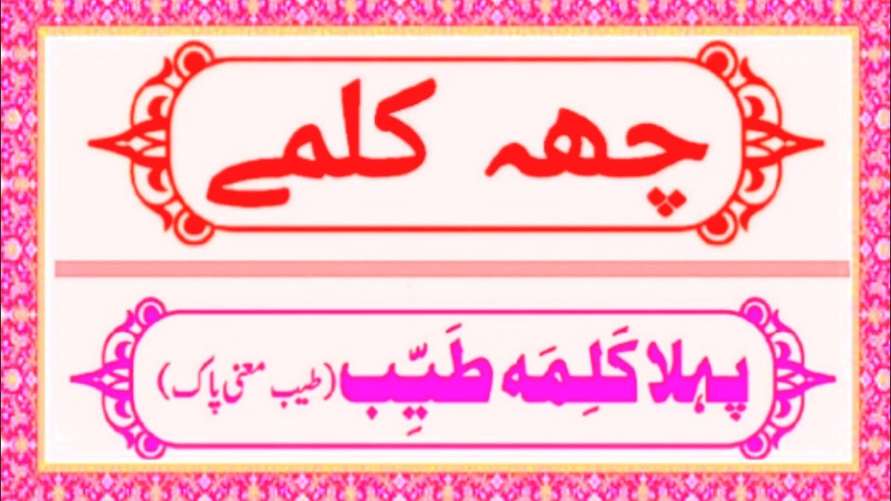 Six Kalimas of Islam | Episode 01 | With Arabic Text HD | Islam ka 6 ...