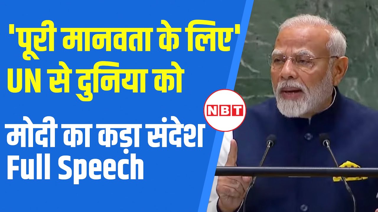 PM Modi UN Speech: संयुक्त राष्ट्र से PM मोदी ने दुनिया को दिया दमदार ...