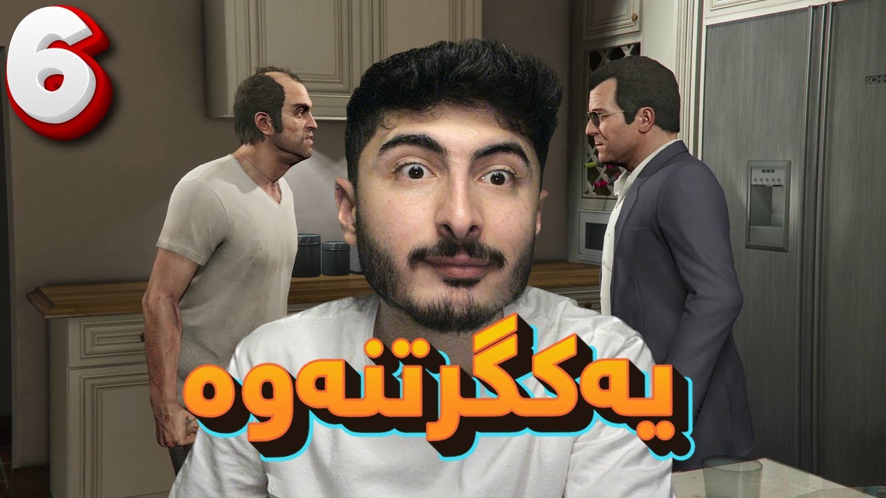 گەڕانەوە بۆ لای مایکڵ😲 Youtube