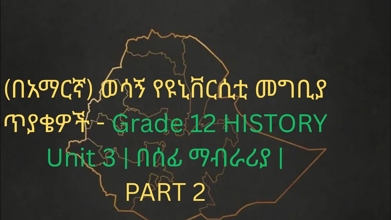(በአማርኛ) ወሳኝ የዩኒቨርሲቲ መግቢያ ጥያቄዎች - History Grade 12 Unit 3 | በሰፊ ማብራሪያ ...