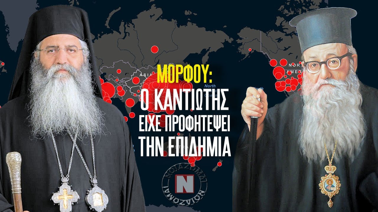 ΜΟΡΦΟΥ: Ο ΚΑΝΤΙΩΤΗΣ ΕΙΧΕ ΠΡΟΦΗΤΕΨΕΙ ΤΗΝ ΕΠΙΔΗΜΙΑ! - YouTube