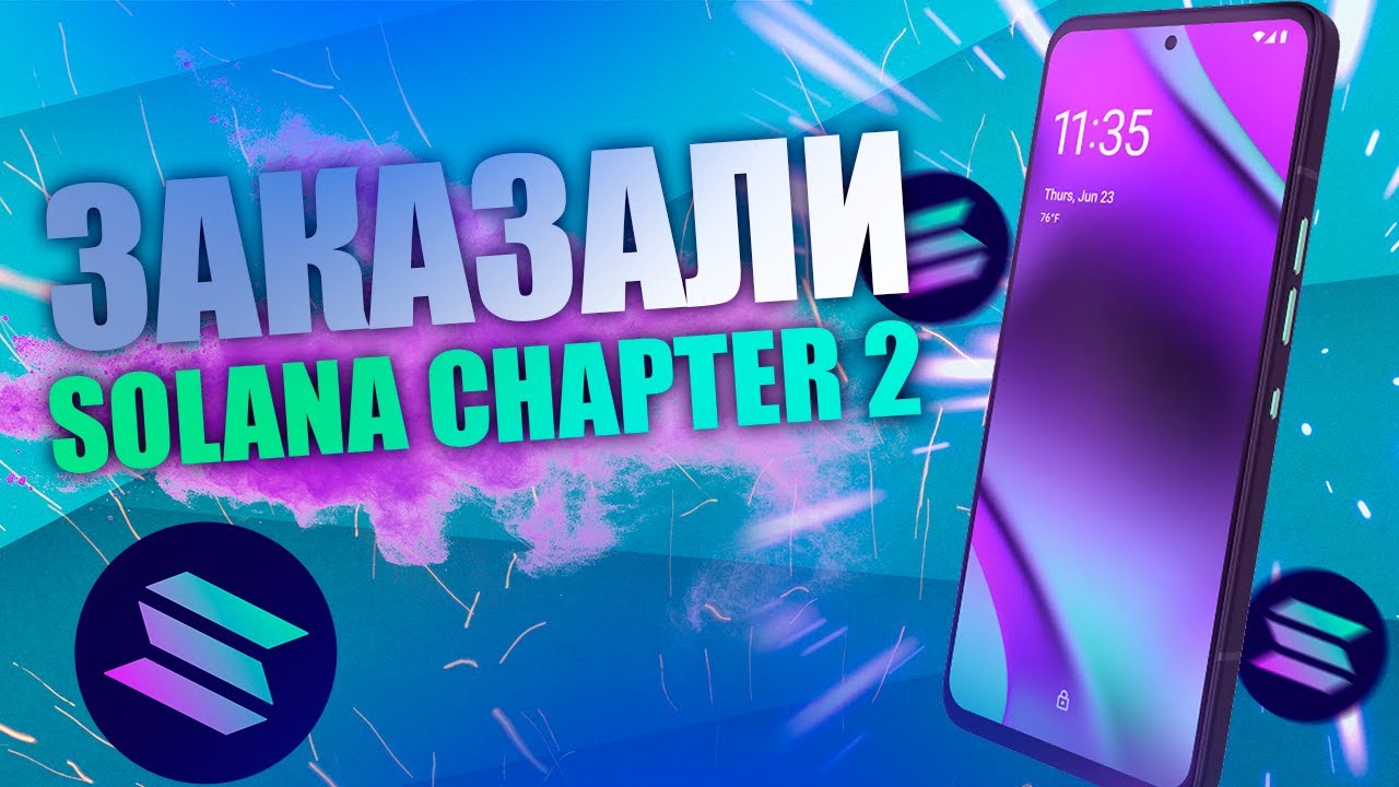ПОЛУЧИ АИРДРОП ЗА ТЕЛЕФОН! КУПИЛИ SOLANA CHAPTER 2! - YouTube