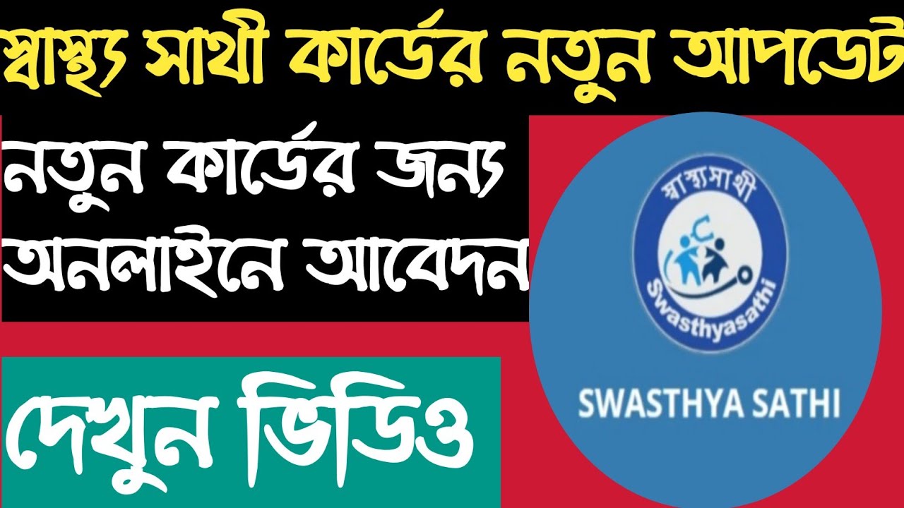 How to Apply Swastha Sathi New Application in Online. Online Swastha ...