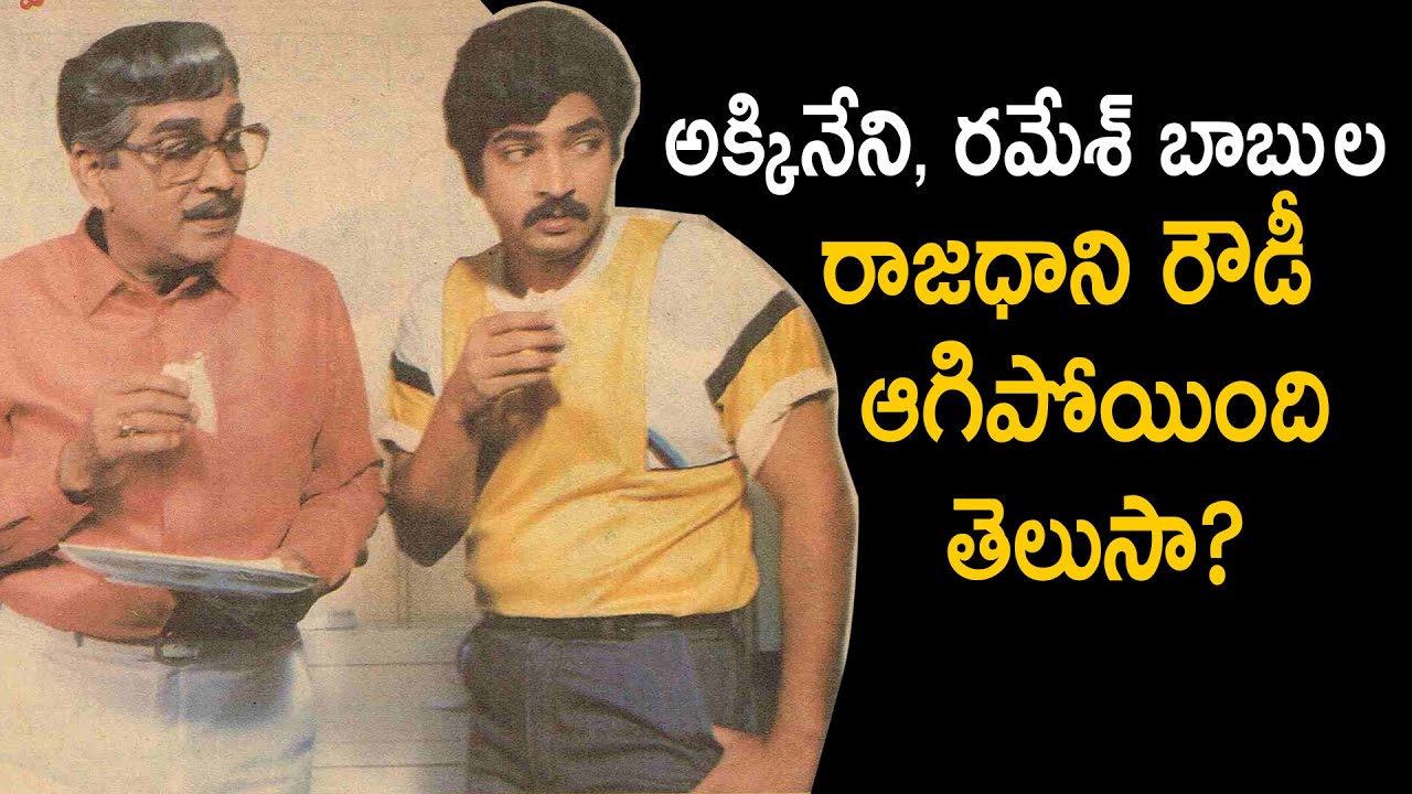 ANR Ramesh Babu Film Rajadhani Rowdy shelved..These are the reasons ...