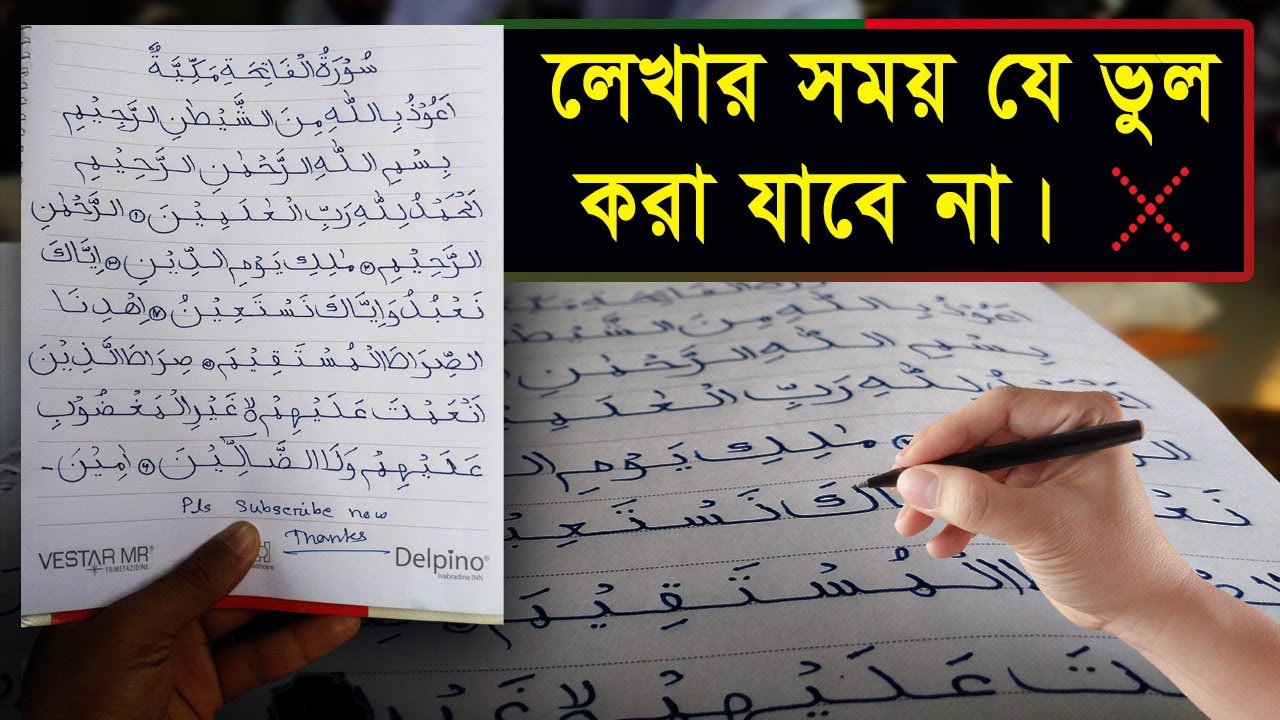 আরবি লেখার সময় যে ভুলগুলো করলে লেখা সুন্দর হয়নাঃ|| surah al fatiha ...