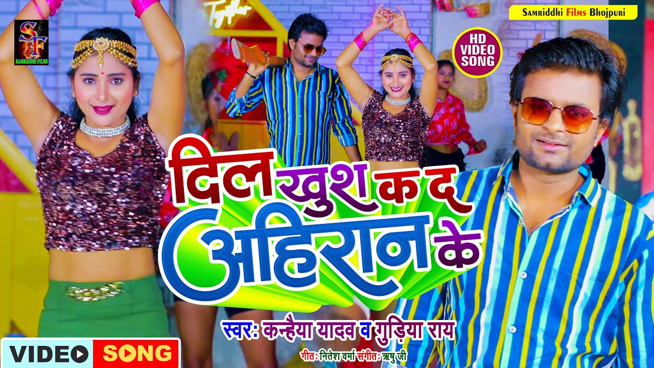 #Video song | Dil khus ka da Ahiran ke | दिल खुश कs दs अहिरान के | # ...