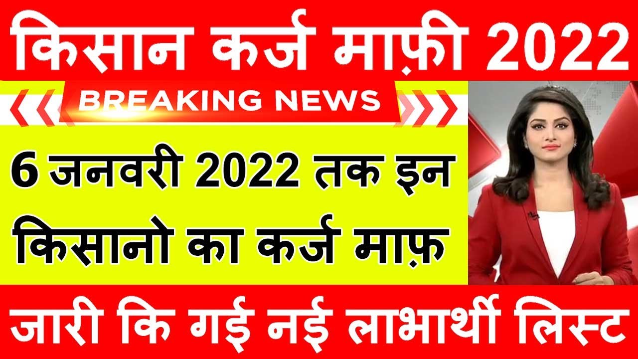 मध्य प्रदेश किसान कर्ज माफ़ी योजना लिस्ट ऑनलाइन देखे Jai Kisan Fasal ...