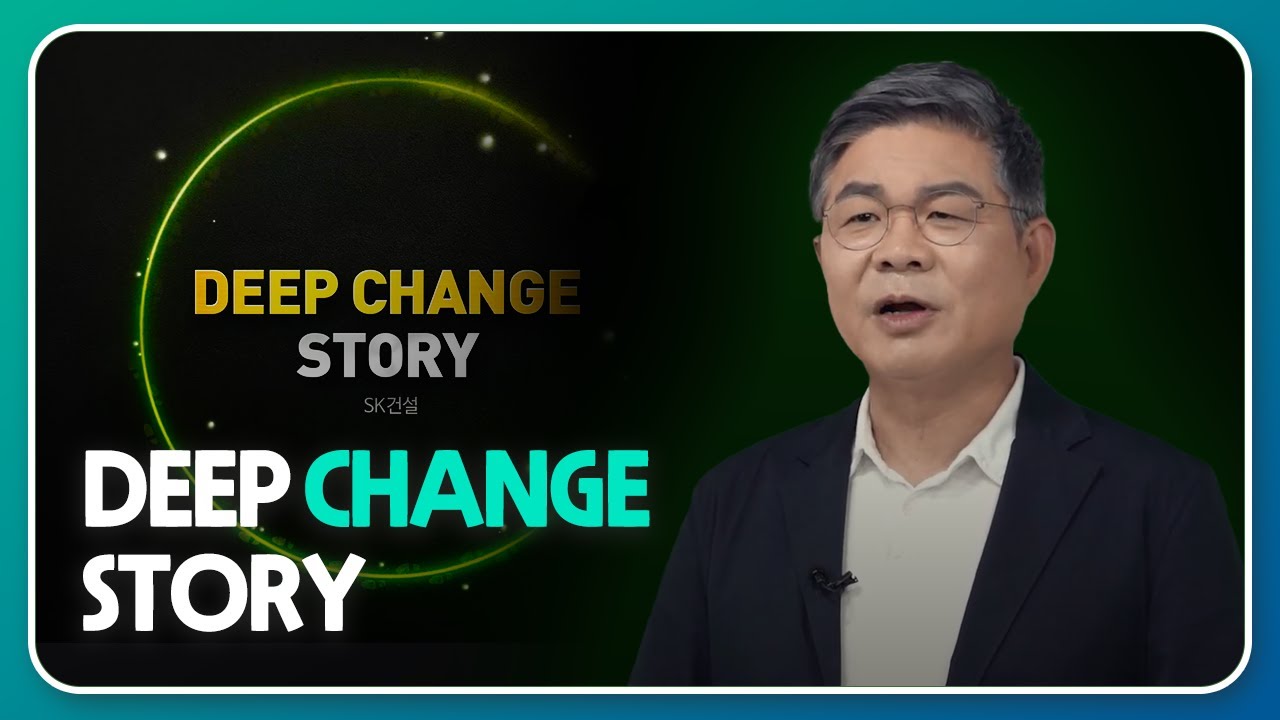 SK건설 딥 체인지 스토리 (Deep Change Story) - YouTube