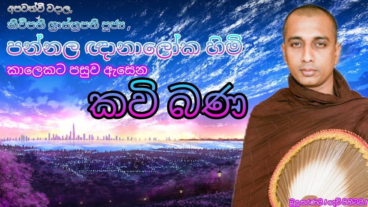Kavi Bana කවි බණ Pannala Gnanaloka Himi, Manakandure Pannasara Himi ...