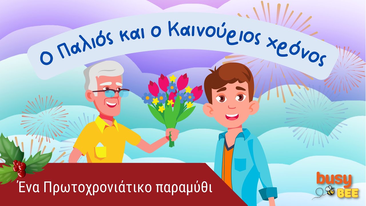 Ο Παλιός και ο Καινούριος Χρόνος - YouTube