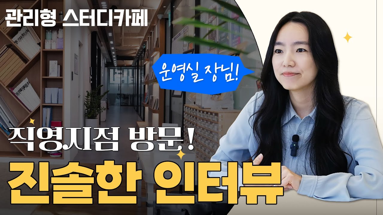 [프로젝트12] 직영지점 운영 실장님의 진솔한 인터뷰! 관리형 스터디카페 project12 studycafe - YouTube