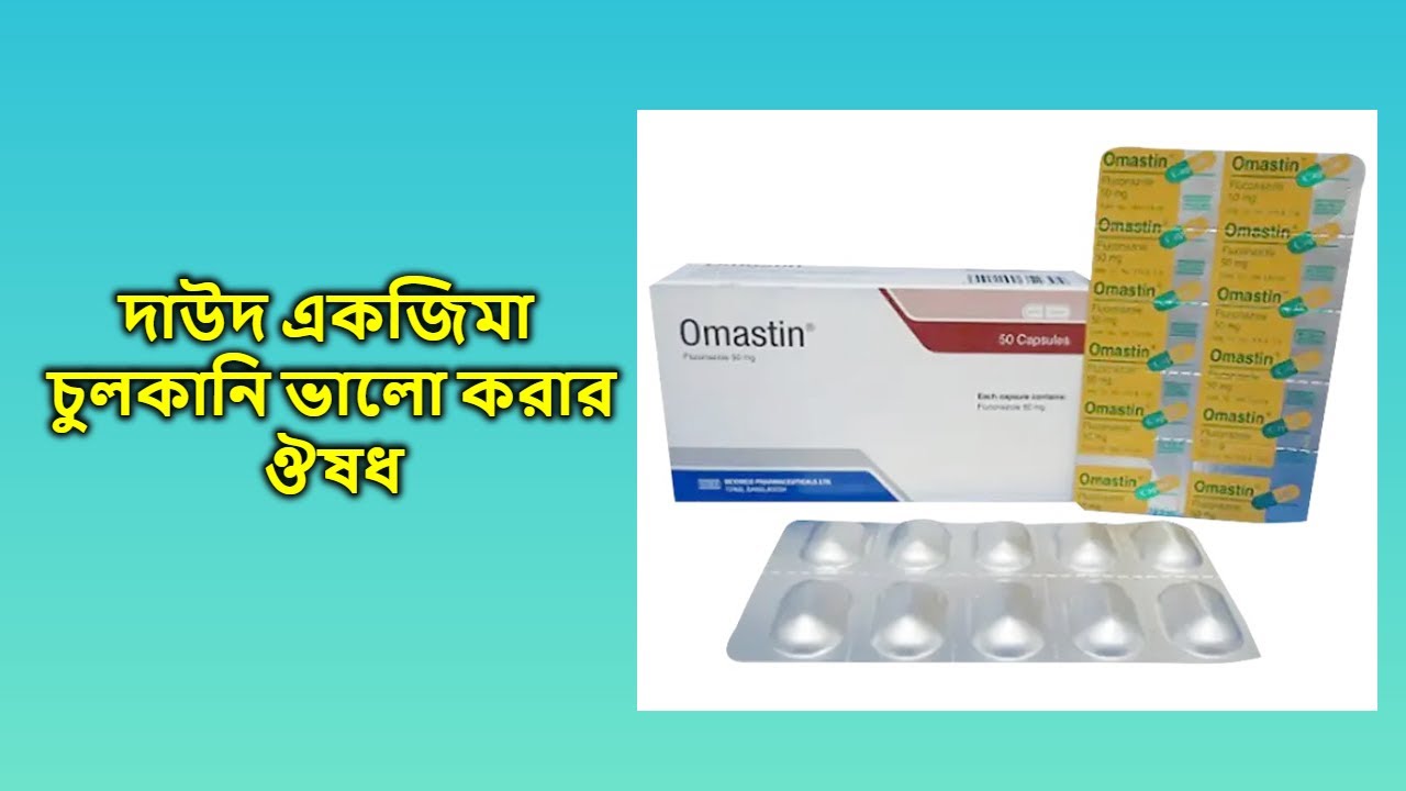 Omastin | 50 mg || Capsule || ওমাস্টিন ৫০ মি.গ্রা. ক্যাপসুল - YouTube