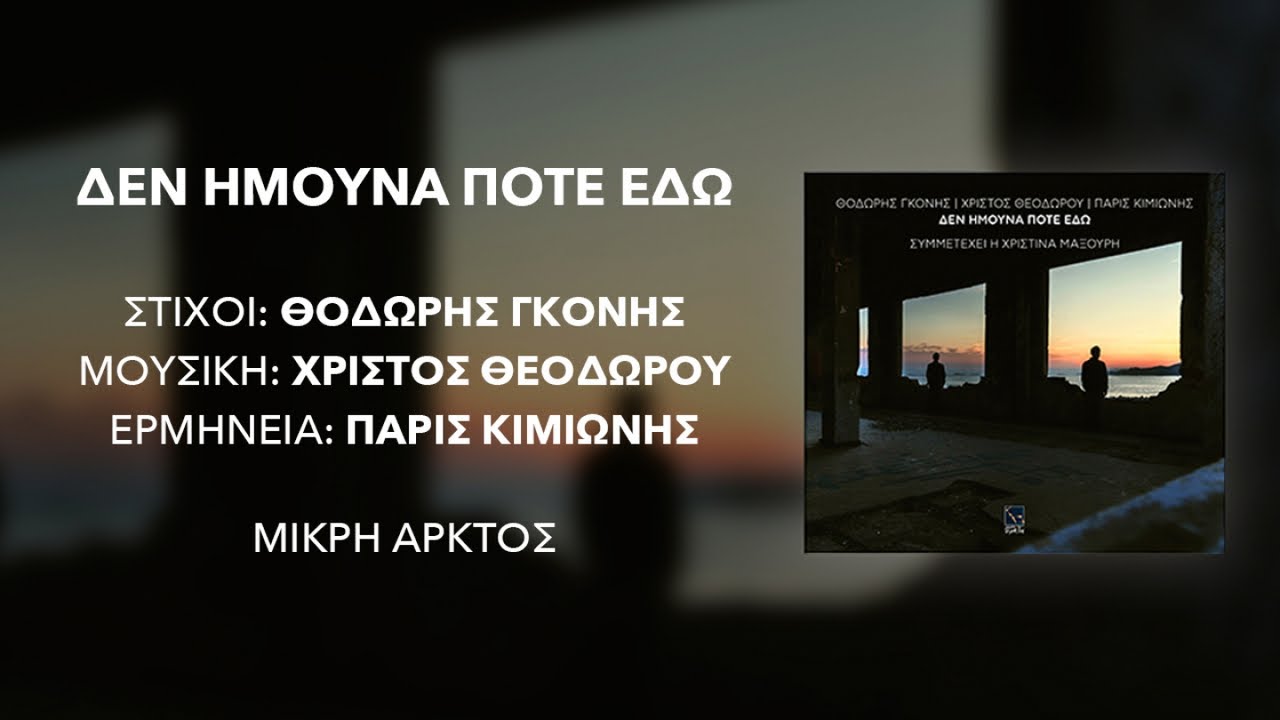 Πάρις Κιμιωνής | Δεν ήμουνα ποτέ εδώ - YouTube