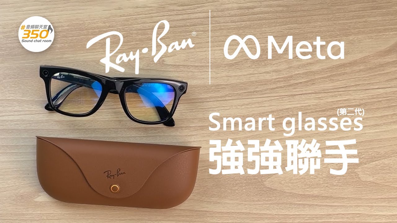 強強聯手所向披靡?! 音質不俗的Ray-Ban x Meta第二代智慧眼鏡 - YouTube