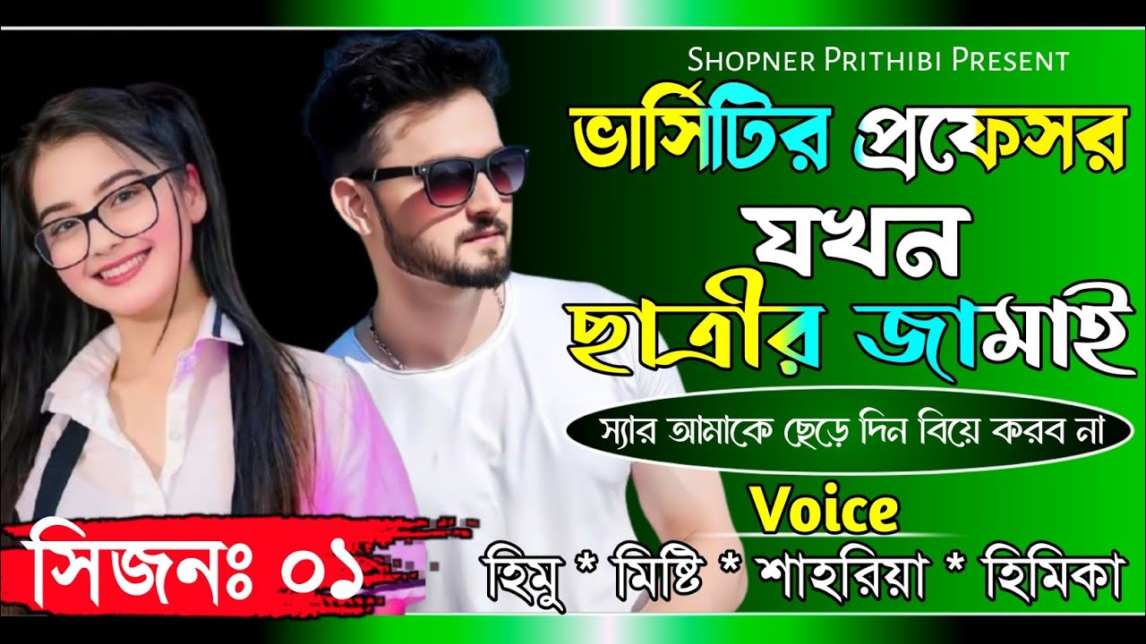 ভার্সিটির প্রফেসর যখন ছাত্রীর জামাই || Crazy love story | Part: 1 ...