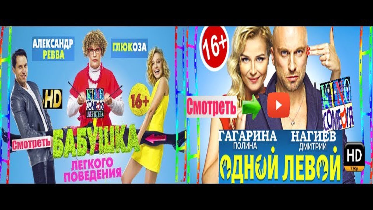 Комедии онлайн 2017 русские комедии 2017 russkie komedii 2017 - YouTube
