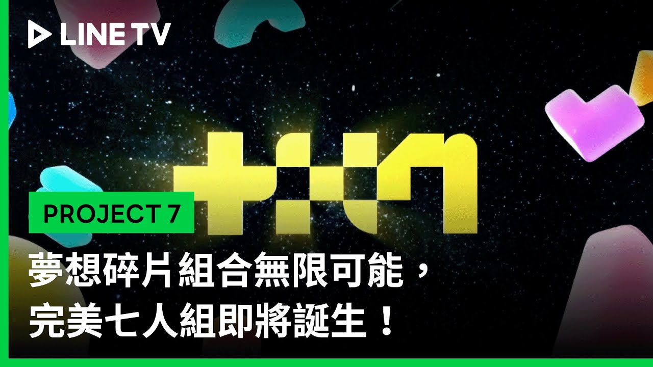 【PROJECT 7】預告：夢想碎片組合無限可能，完美七人組即將誕生！| LINE TV 共享追劇生活 - YouTube
