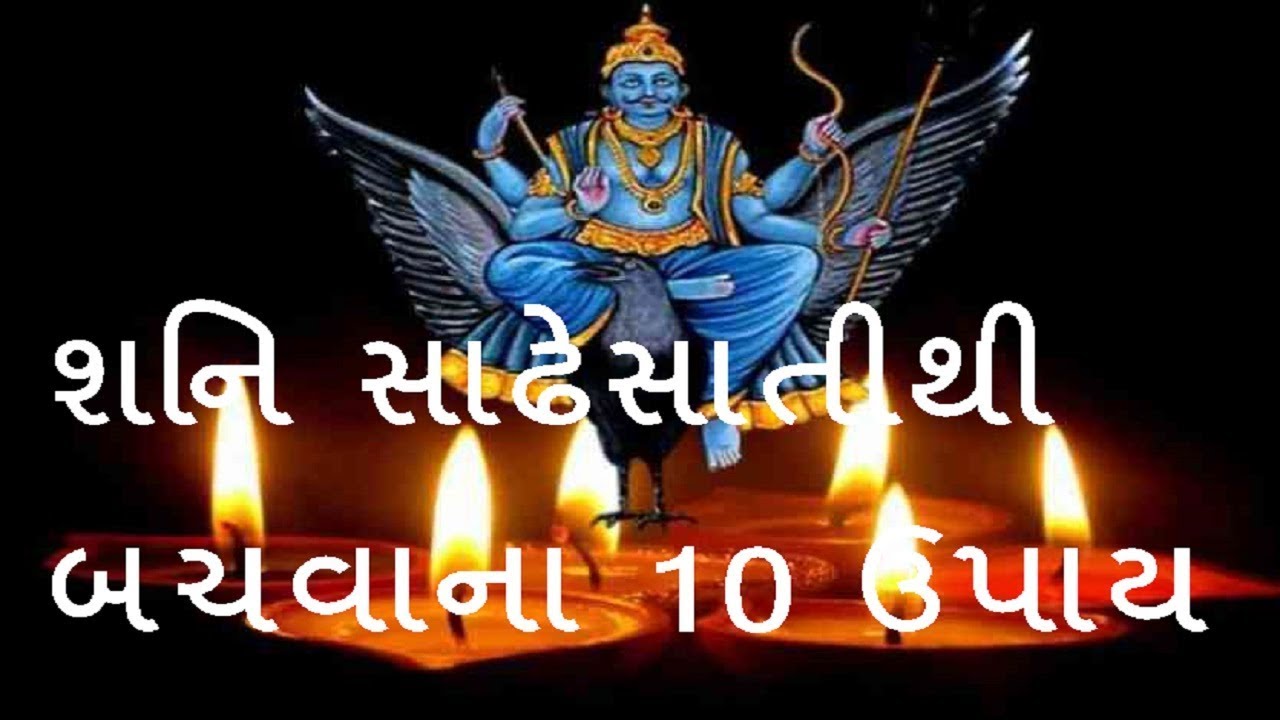 Sade Sati- શનિની સાડાસાતીથી બચવાના 10 ઉપાય Shani Sade sati, upay ...