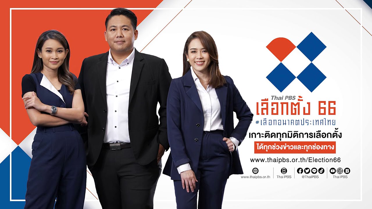 Thai PBS เลือกตั้ง 66 เลือกอนาคตประเทศไทย | 19 พ.ค. 66 - YouTube
