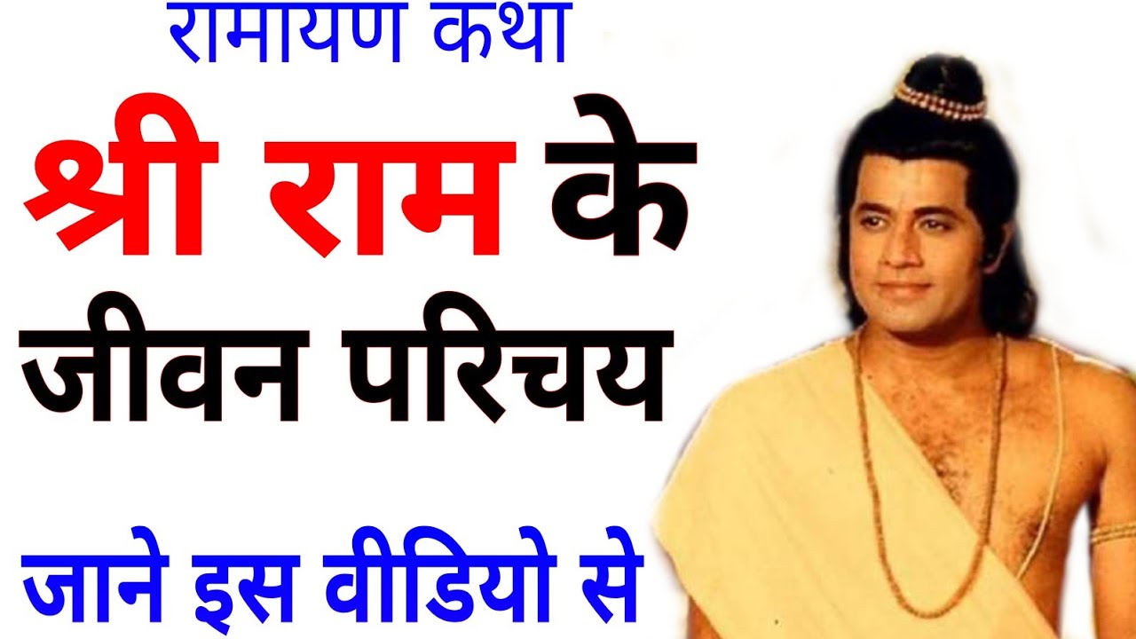 shree ram ke bare me | sri ram kon hai | shri ram ke bare mein #katha ...