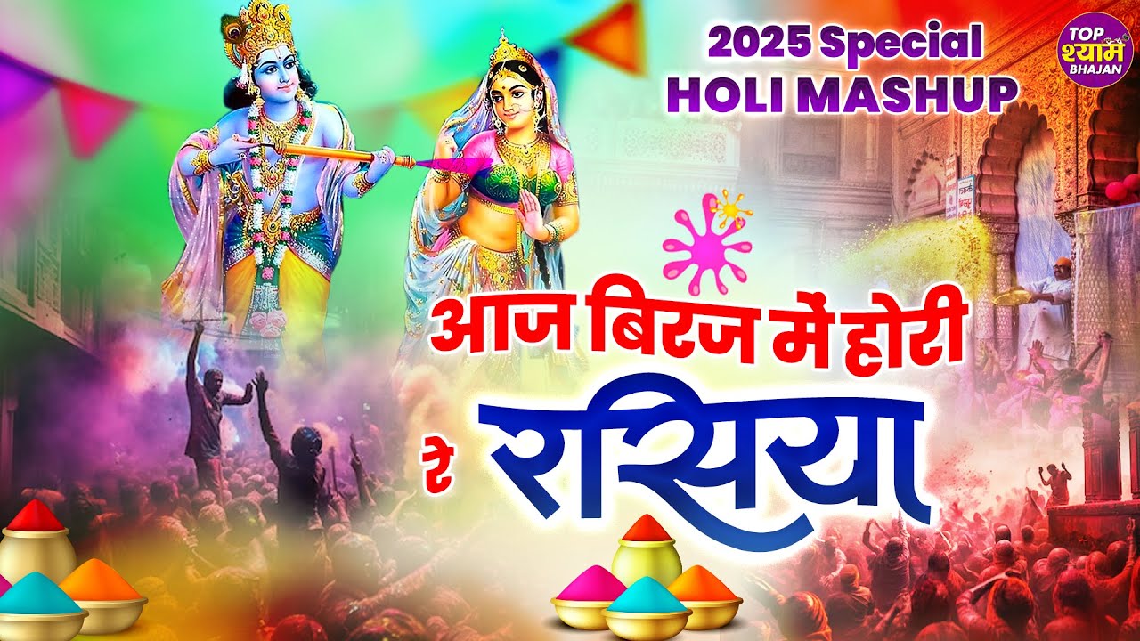 आज बिरज में होरी रे रसिया ~ aaj biraj me holi re rasiya | holi songs ...