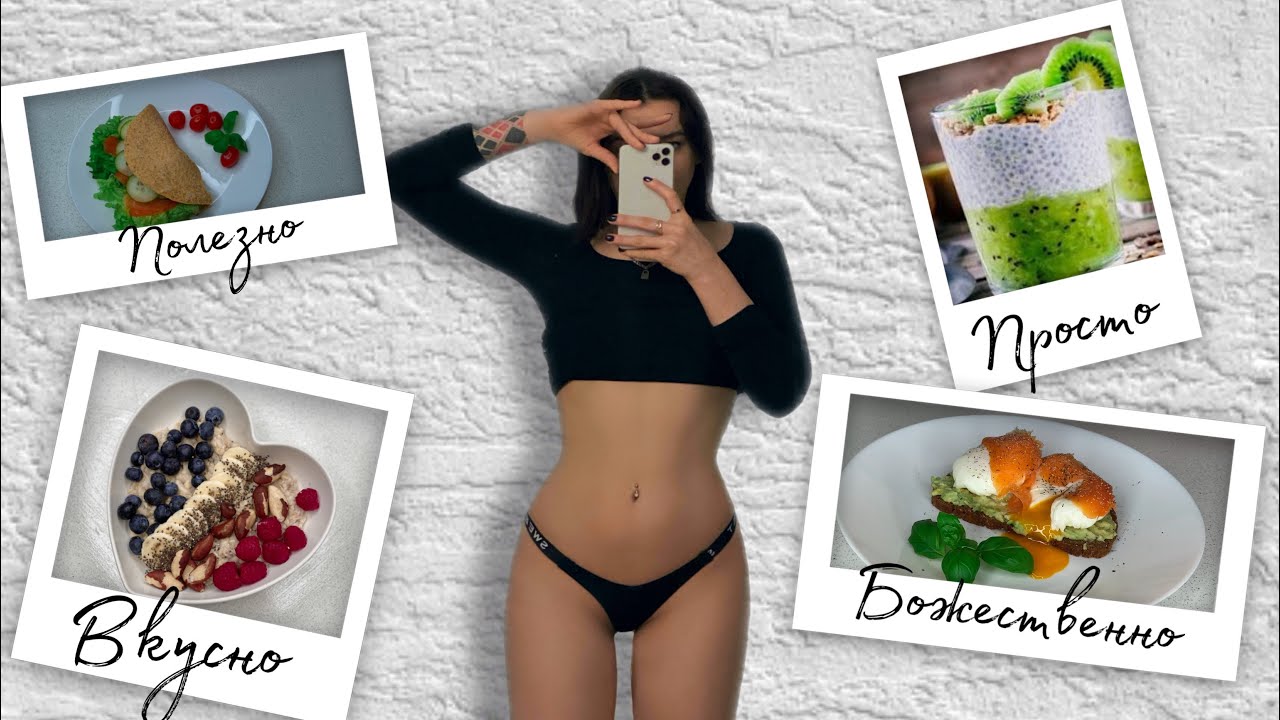 5 вкусных и полезных завтраков Что есть чтобы худеть Youtube