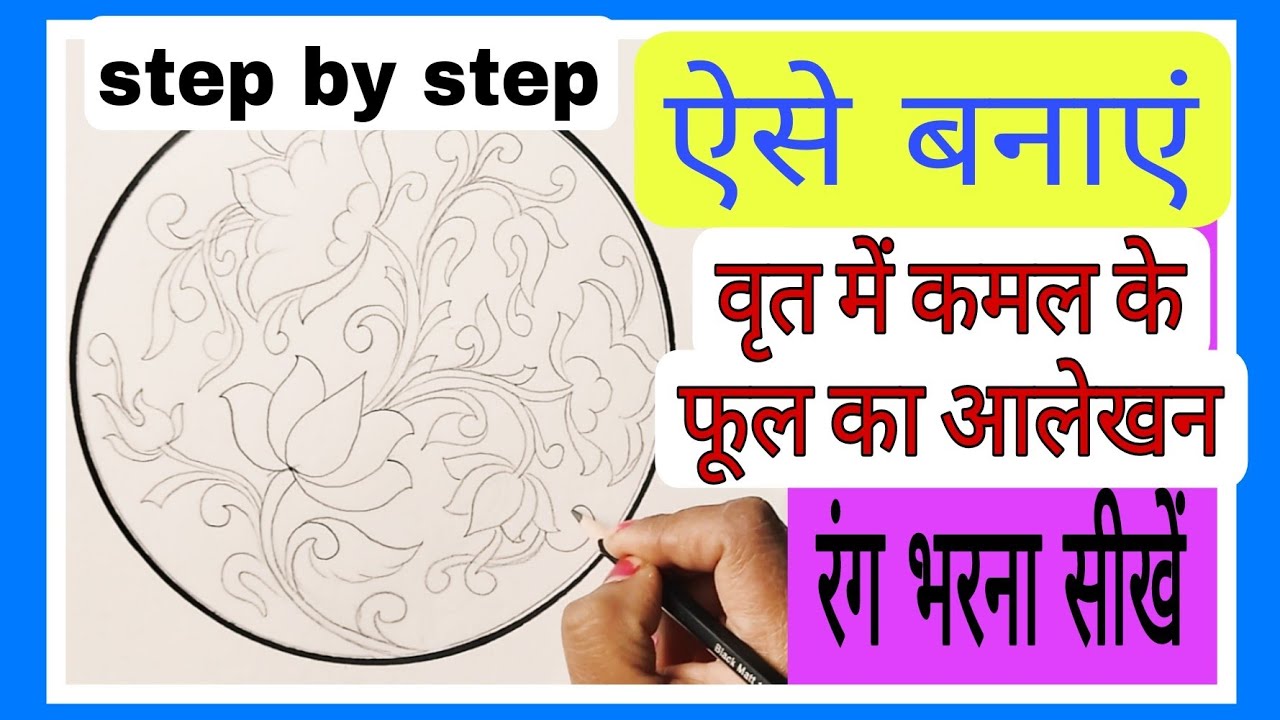 How To Draw Aalekhan Easy 😍कमल के फूल में आलेखन बोर्ड परीक्षा के लिए ...