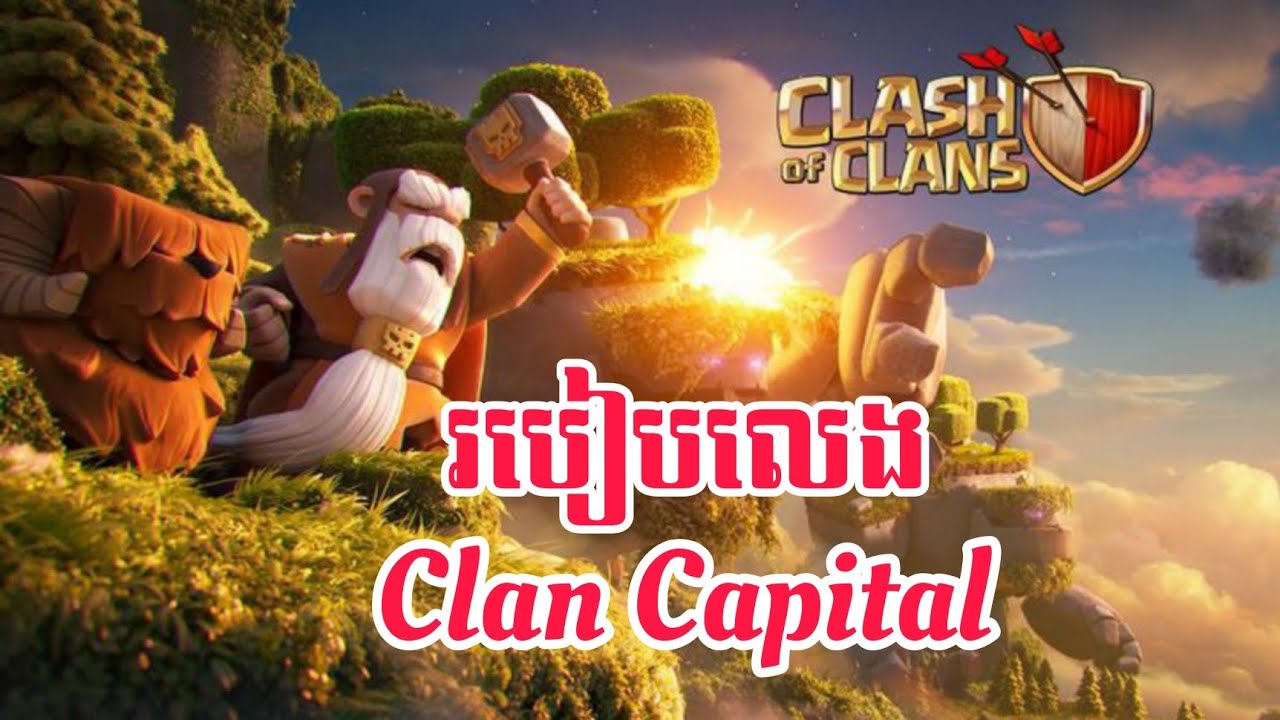 EP 21 - 👉👉👉មកស្វែងយល់ពី Clan Capital | Clash of Clans Cambodia - YouTube